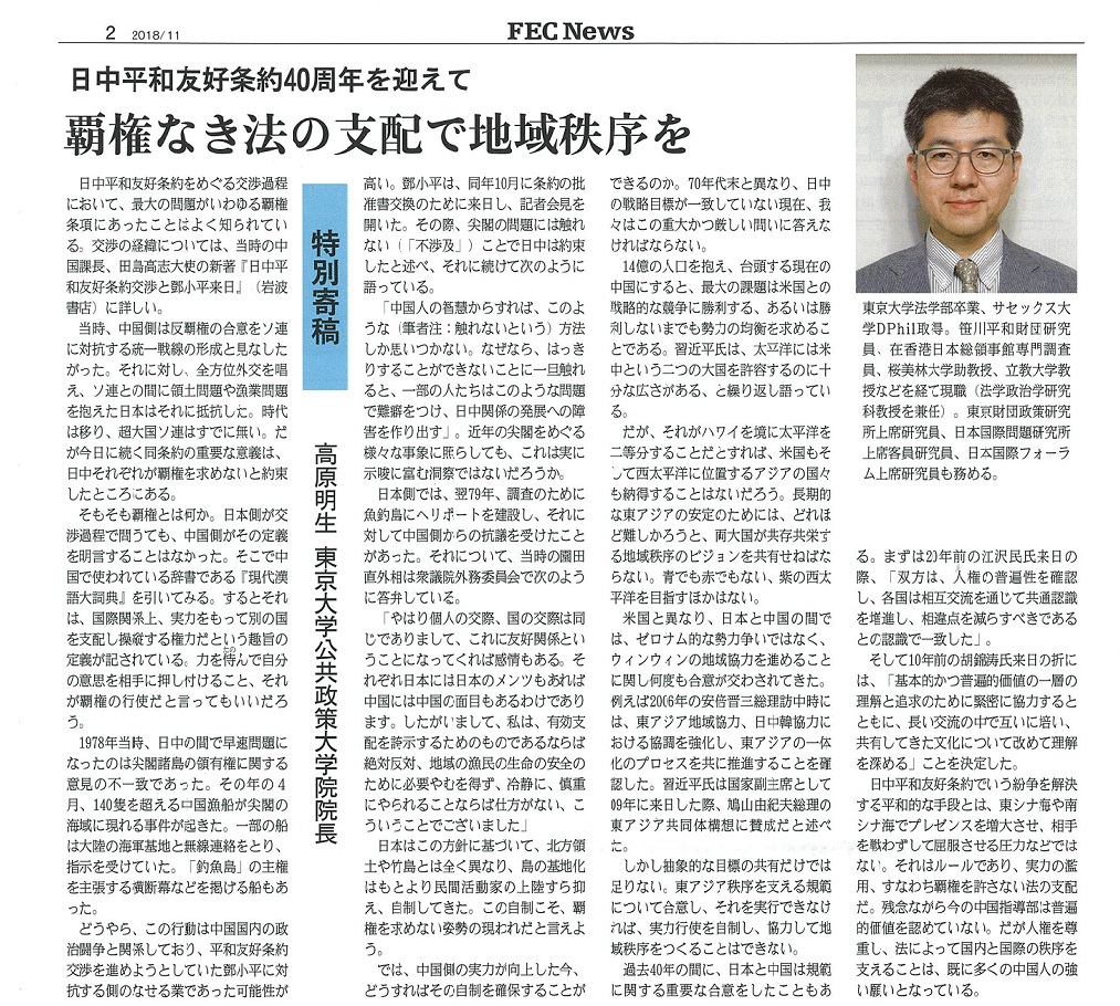 高原明生院長が寄稿した「覇権なき法の支配で地域秩序を」がFEC NEWS（民間外交推進協会）2018年11月号に掲載されました | GraSPP