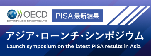 OECD PISA最新結果アジア・ローンチ・シンポジウム | GraSPP
