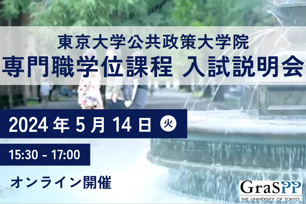 2024年度専門職学位課程入試説明会 | GraSPP