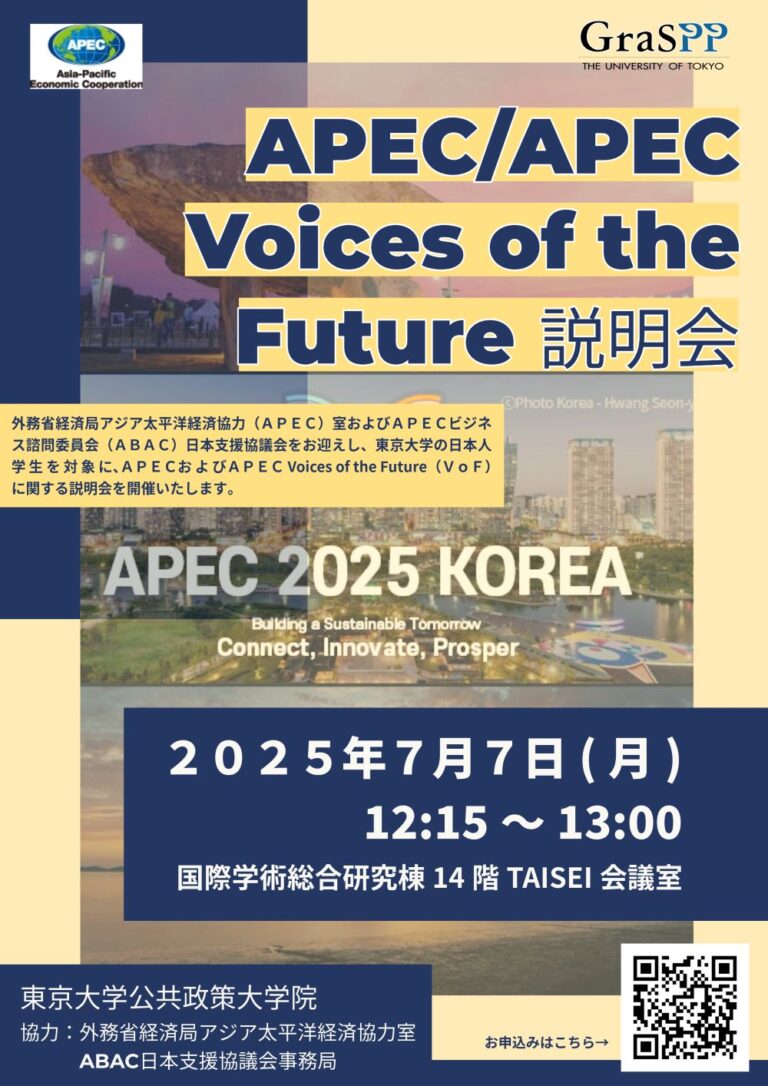 【外務省APEC室・ABAC共催】APECおよびAPEC Voices of the Future説明会 | GraSPP